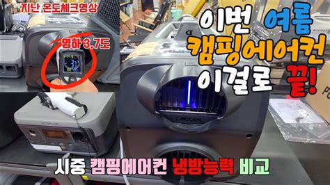 갓성비 에어컨 카투어 쿨윈에어컨 신형 캠핑에어컨 이동형에어컨 최고성능 쿨윈에어컨 카투어쿨윈에어컨 Youtube