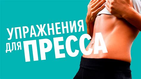 Упражнения для идеального пресса Youtube
