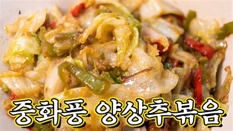 양상추를 볶기만 했는데 이런 맛이 난다고 짭조름한 반찬으로 완전 추천합니다 중화풍 양상추 볶음 파코씨 레시피 Youtube