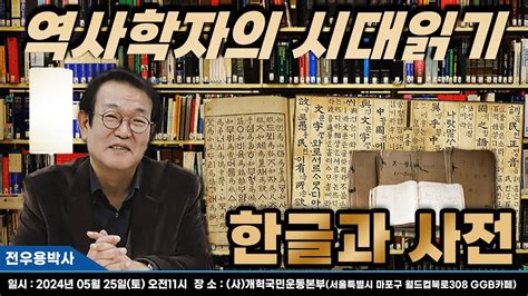 [생방송] 역사학자의 시대읽기 39회 한글과 사전 출연 전우용 역사학자 Youtube
