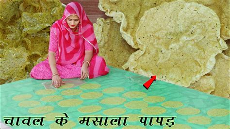 सिर्फ 2 ग्लास चावल से बनाये ढेर सारे मसाला पापड़ बिलकुल आसान और नए तरीके से Chawal Ke Masala