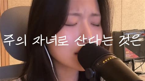 [워십레코드 찬양커버] 주의 자녀로 산다는 것은 Youtube