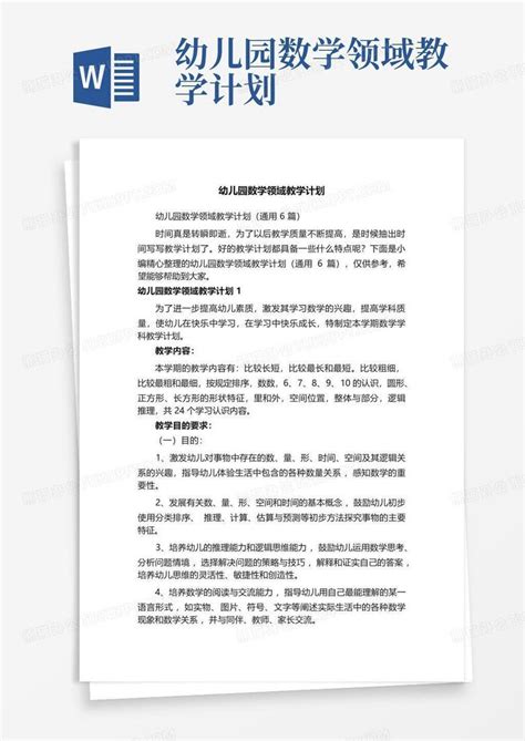幼儿园数学领域教学计划 Word模板下载 编号qazexkoo 熊猫办公