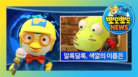 뽀요뽀요 뉴스 5화 알록달록 색깔의 이름은 색깔놀이 빨주노초파남보 뽀로로 Youtube