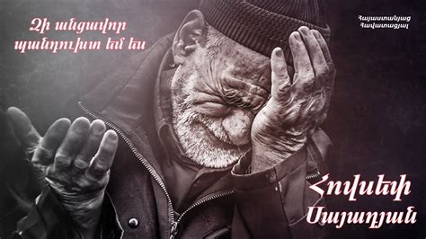 Զի անցավոր պանդուխտ եմ ես ՀՈՎՍԵՓ ՍԱՅԱԴՅԱՆ Հին և սիրված հոգևոր երգեր Youtube