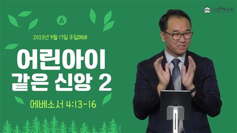 어린아이 같은 신앙 2 유경재 목사 YouTube