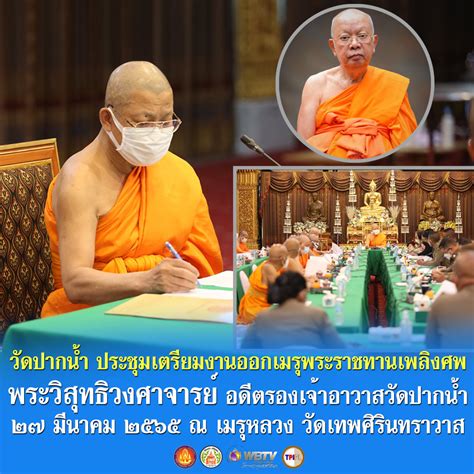 คณะสงฆ์วัดปากน้ำ ประชุมเตรียมงานออกเมรุพระราชทานเพลิงศพ “พระวิสุทธิวงศาจารย์” อดีตรองเจ้าอาวาส