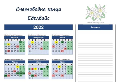 Календар за 2022 г с работни почивни дни и официални празници Счетоводна къща Еделвайс