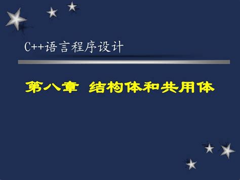 第八章 结构体和共用体word文档在线阅读与下载无忧文档