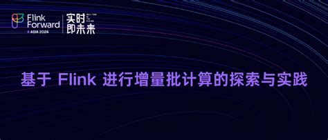 大数据 基于 flink 进行增量批计算的探索与实践 个人文章 segmentfault 思否