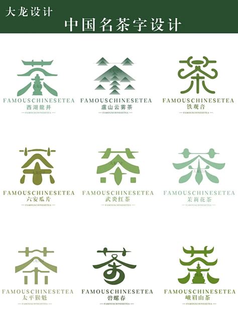 茶字体 中国名茶古风茶字logo设计 茶文化 1 大龙设计工作室（设计私聊） 来自小红书网页版 花瓣网