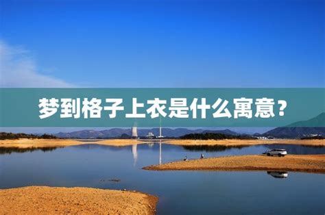 梦到格子上衣是什么寓意 命理解梦