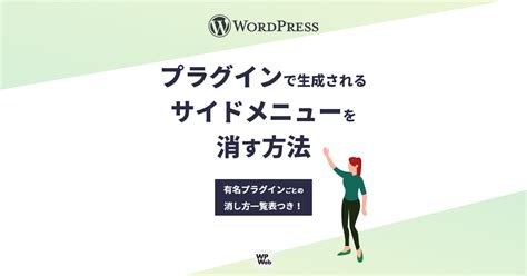 プラグインで生成される管理画面メニューを非表示にする方法。有名プラグイン毎の一覧あり！｜wordpress特化型メディアサイト【wpweb】