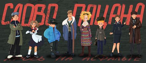 Создание персонажей на основе сериала Слово пацана Behance
