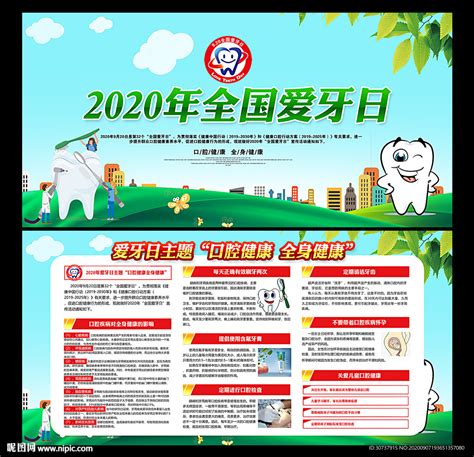 2020年全国爱牙日展板设计图广告设计广告设计设计图库昵图网