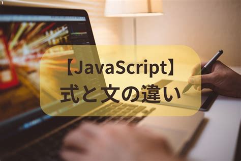JavaScript式expressionと文statementsの違い