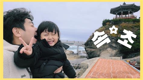 아이랑 겨울속초여행 Youtube