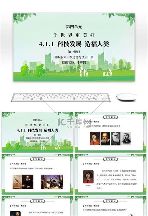 部编版六年级道德与法治下册第四单元让世界更美好 科技发展造福人类第一课时PPT课件ppt模板免费下载 PPT模板 千库网