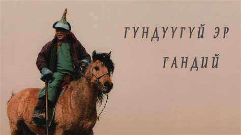 “Гүндүүгүй эр Гандий” Жүжигчин Х Ганхуяг хөрөг Youtube