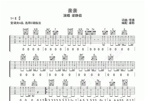 亲亲吉他谱 梁静茹 E调流行弹唱谱 吉他谱中国