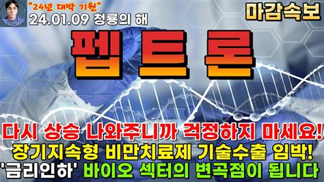 펩트론 주가전망 말씀드렸잖아요 다시 상승 한다구요 걱정마세요 장기지속형 비만치료제 기술수출 임박 금리인하시기가 바이오 섹터의 변곡점 Youtube