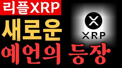 리플 Xrp 새로운 예언의 등장 엑스알피 Xrp 리플 리플전망 리플분석 리플코인 리플차트 리플재판 코인
