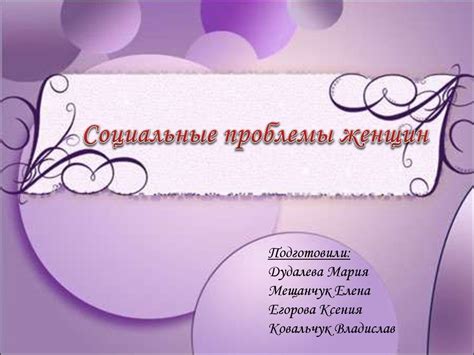 Социальные проблемы женщин презентация онлайн