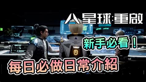 《星球重啟》新手必看每日必做日常任務介紹 熊哥貝卡 Youtube