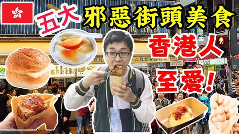 日本YouTuber挑戰香港5大邪惡小食臭豆腐唔臭今時今日仲咁嘅服務態度粵語廣東話香港中文字幕 YouTube