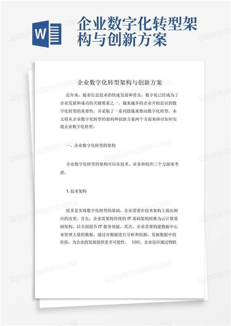 企业数字化转型架构与创新方案word模板下载 编号lxwyrvww 熊猫办公