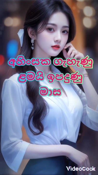 අහිoසක ගැහැණු ළමයි ඉපදුන මාස Youtube