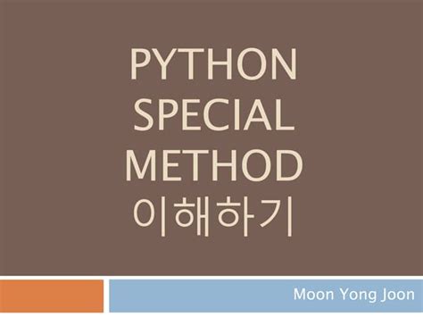 파이썬 Special Method 이해하기 Ppt