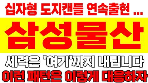 주식 삼성물산 십자형 도지캔들 연속출현 세력은 여기까지 내립니다 이런 패턴은 이렇게 대응하자 Youtube
