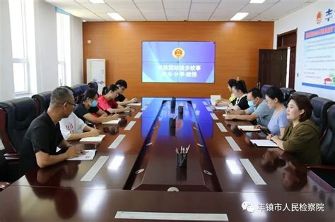 读书分享会 这场活动，将民族团结氛围拉满内蒙古自治区丰镇市人民检察院