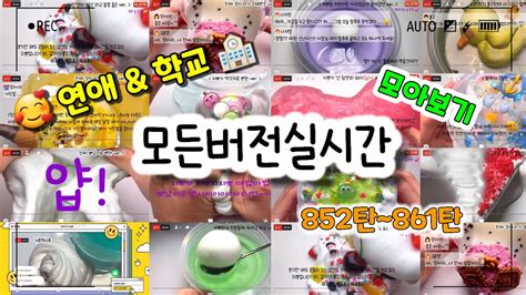 🔮모든버전 실시간😘연애and🏫학교 모버실다시보기852탄~861탄모든버전실시간상황극슬라임버실slime액괴1일1영상지뽀gippo Youtube