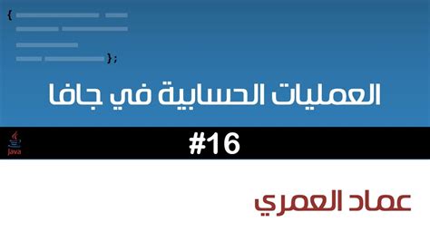 العمليات الحسابية في جافا Youtube