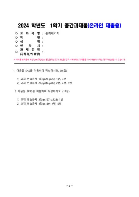2024년 1학기 방송통신대 중간과제물 통계패키지다음을 Sas를 이용하여 작성하시오 연습문제 1장 1번 3번 2장 2번 4번 6번 다음을 Spss를 이용하여 작성하시오 3