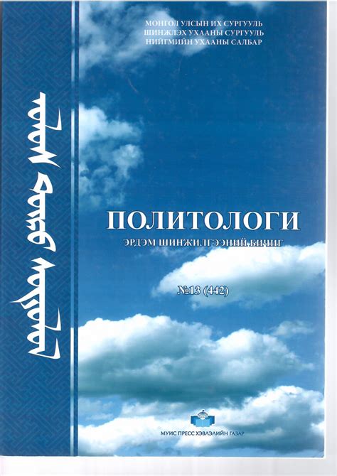 МОнГОЛ УЛСЫн ПаРЛаМенТаТ ЁСнЫ ТөЛөвШИЛ БЭХЖИЛТЭнд ТУЛГаРЧ БУй ТҮГЭЭМЭЛ аСУУдаЛ веСТМИнИСТеРИйн