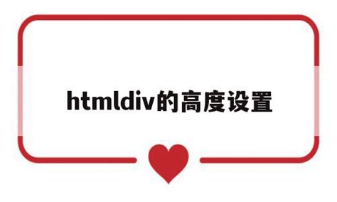 Htmldiv的高度设置html设置div的宽度和高度 源码村资源网