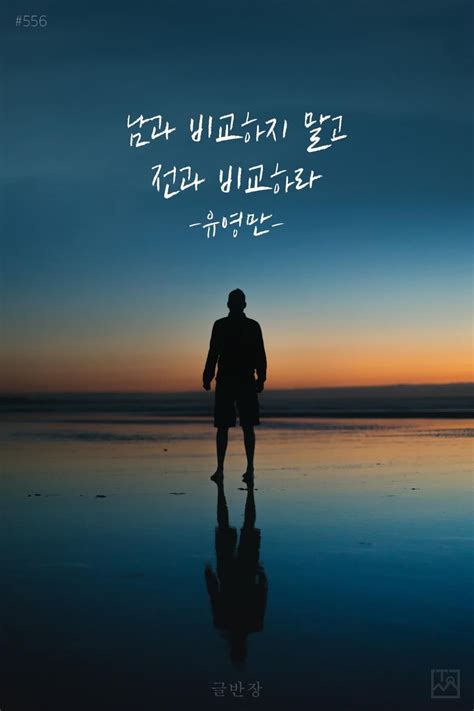 556 남과 비교하지 말고 전과 비교하라 유영만 Wise Quotes Famous Quotes Book Quotes