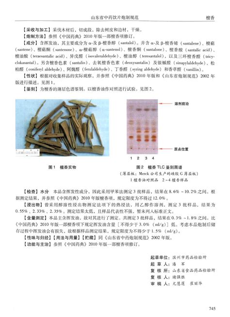 檀香 山东省中药饮片炮制规范 蒲标网