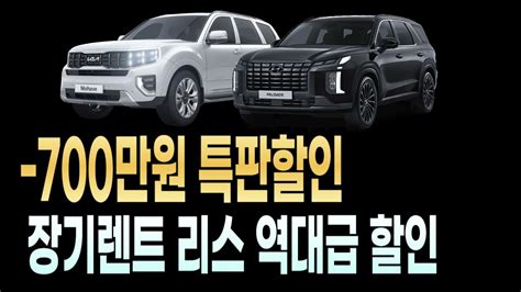 팰리세이드 모하비 장기렌트 리스 특판할인 견적 신차할인 출고기간 대기기간 장기렌터카 최저가견적 비교 Youtube
