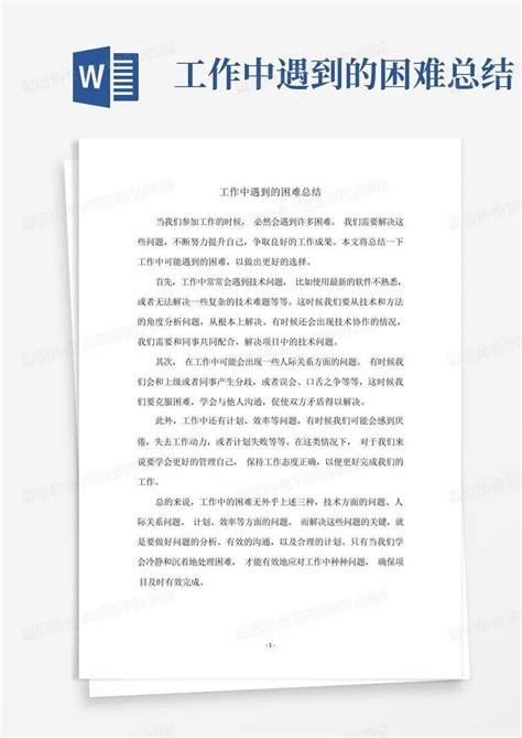 工作中遇到的困难总结word模板下载编号lgrxbrgb熊猫办公