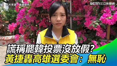 謊稱罷韓投票沒放假？黃捷怒轟高雄選委會：太無恥｜三立新聞網 Youtube