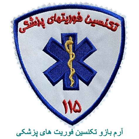 خرید آرم بازو تکنسین فوریت های پزشکی پیراهن اورژانس با قیمت مناسب