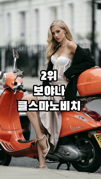 세계에서 가장 섹시한 여자 10위 Youtube