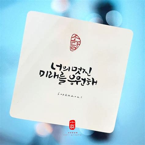 너의 멋진 미래를 응원해 소담캘리