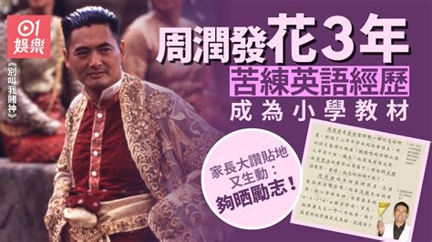 別叫我賭神周潤發曾成為小學教科書題材 學英文經歷勉勵學生
