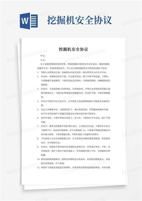 挖机安全协议Word模板下载 编号qmmvgbzq 熊猫办公