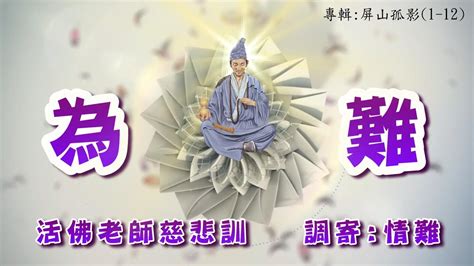 活佛老師慈悲訓【善歌】語寄 為難 調寄情難 Youtube